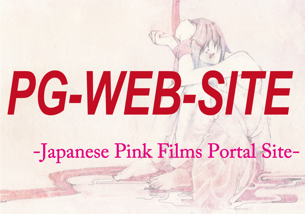 PG-WEB-SITE --ピンク映画の総合情報サイト--
